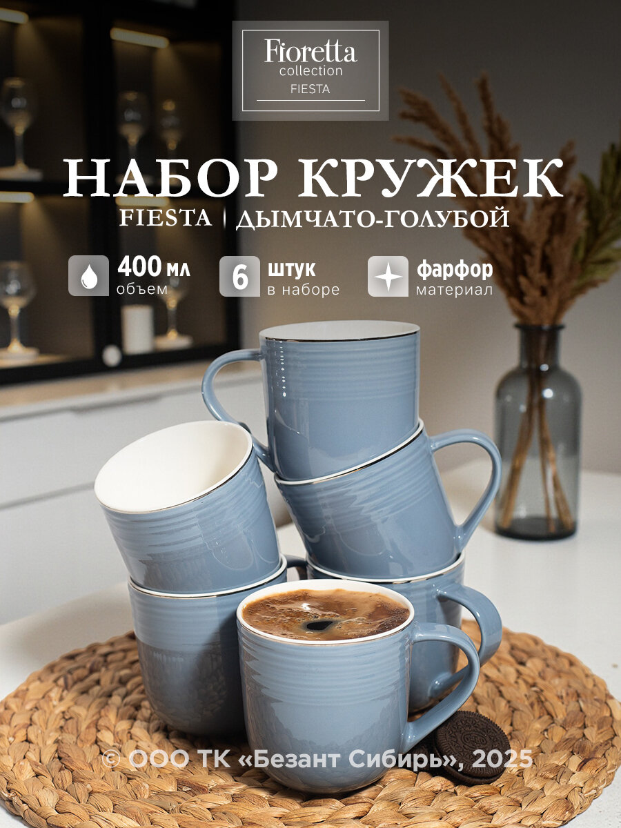 Набор кружек FIESTA дымчато-голубой 400мл 6шт