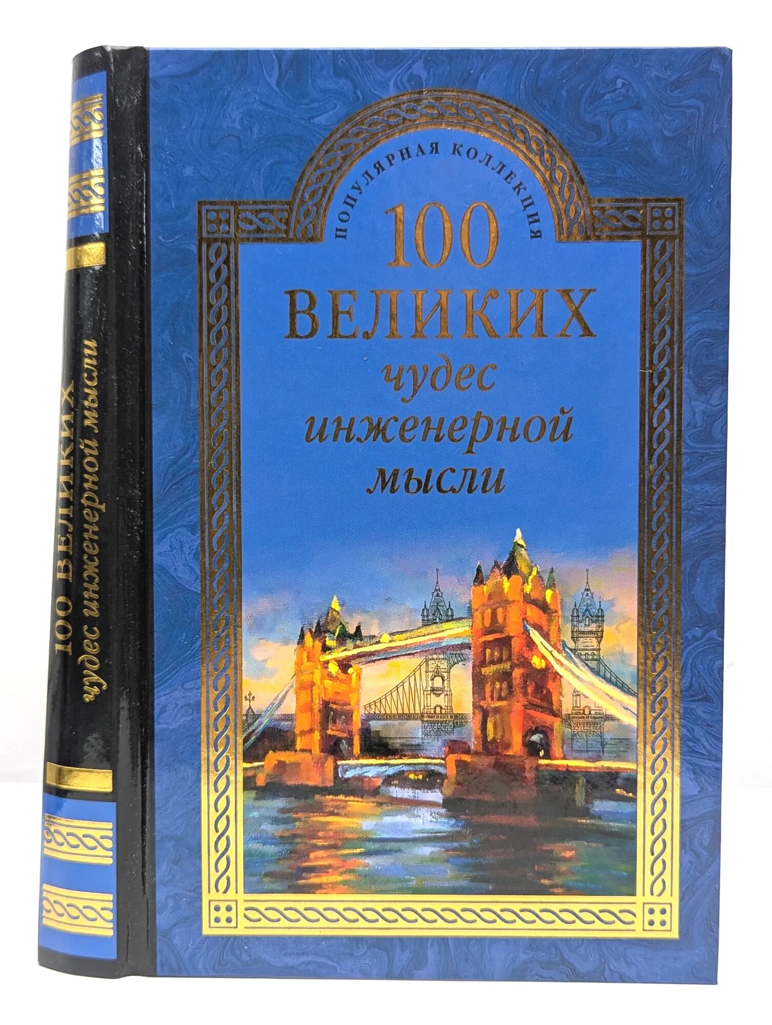 100 великих чудес инженерной мысли Низовский Андрей Юрьевич 2015