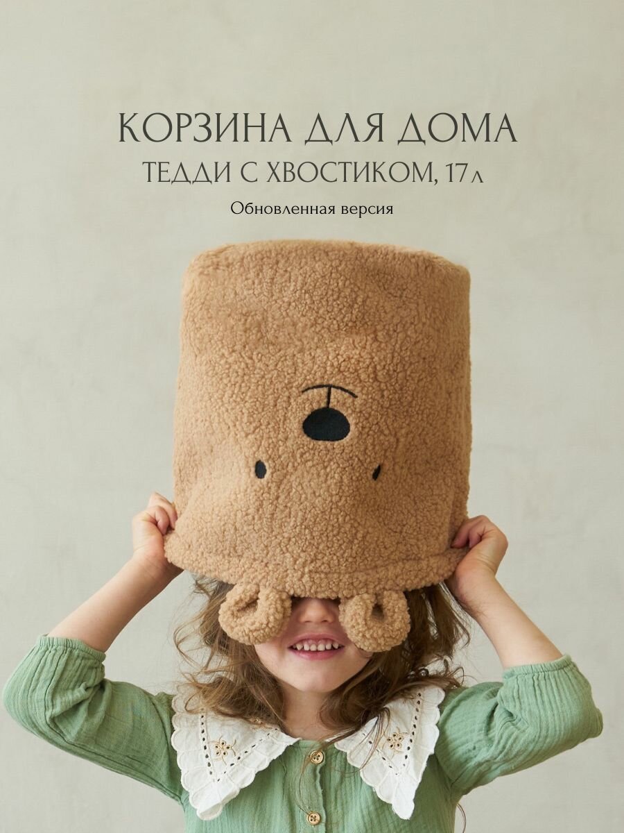Корзина для игрушек, белья, вещей. Тедди. 26х27 см, 17л.