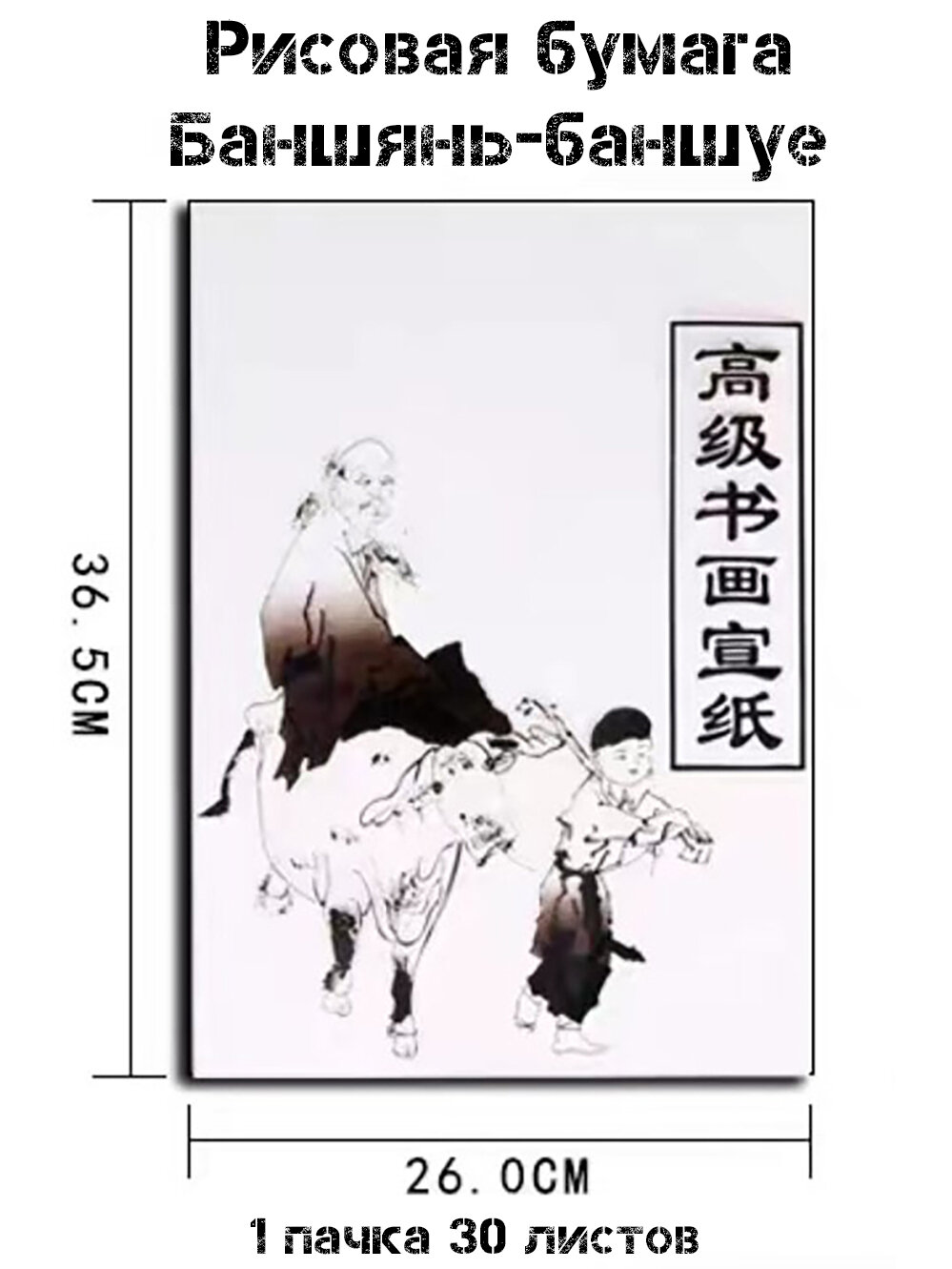 Рисовая бумага в 1 пачка 30 листов для каллиграфии и китайской живописи, 26х36см