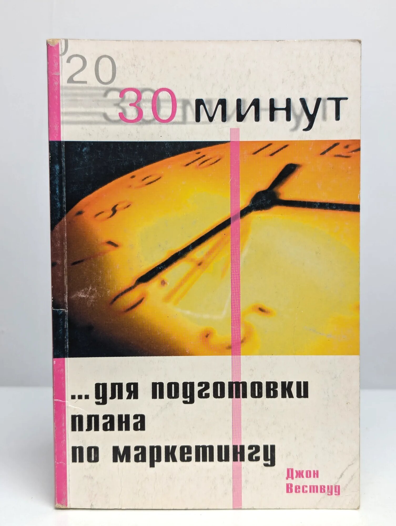 30 минут для подготовки плана по маркетингу Вествуд Джон 2000