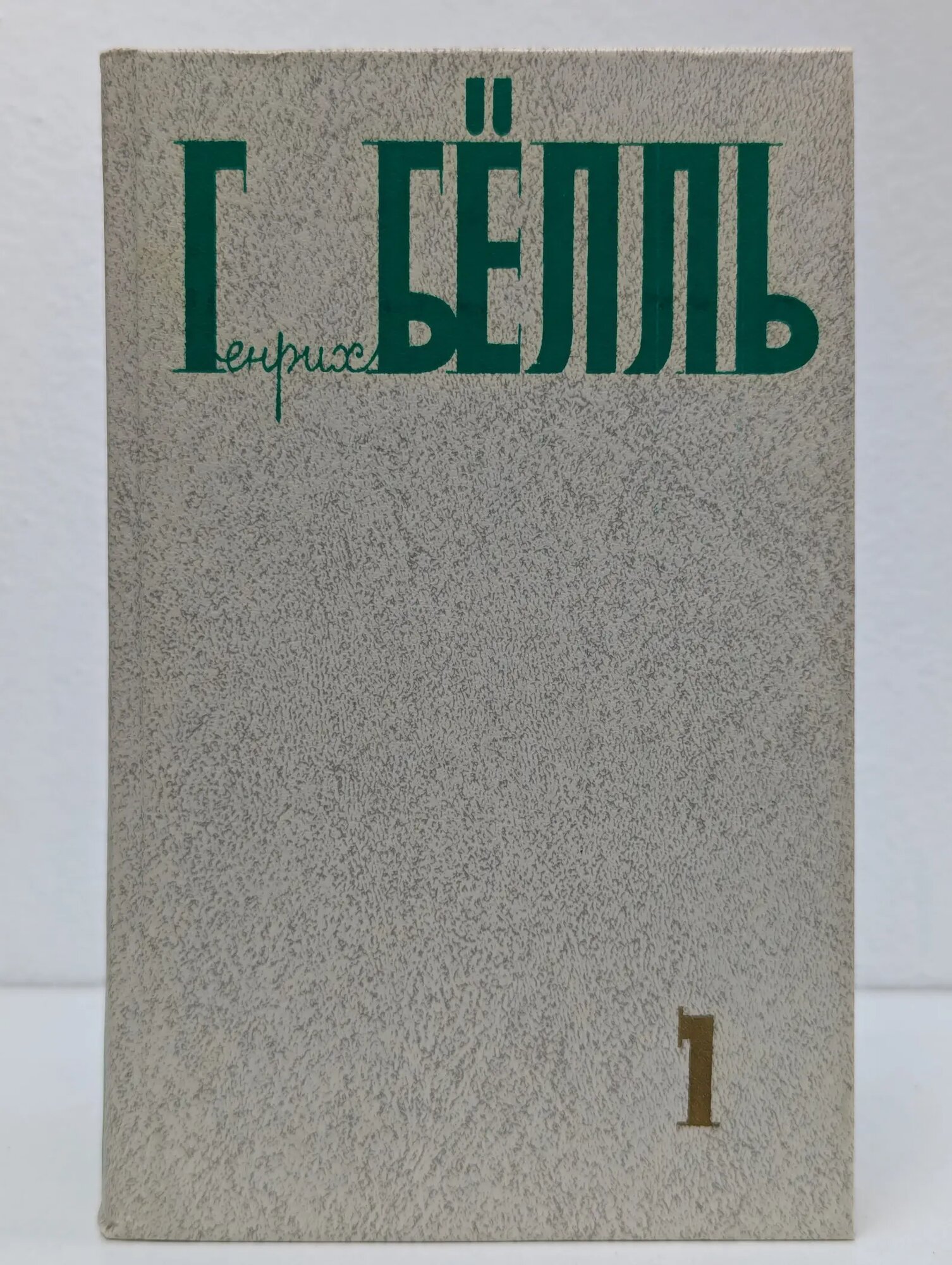 Генрих Бёлль. Собрание сочинений в 5 томах. Том 1 Бёлль Генрих 1989