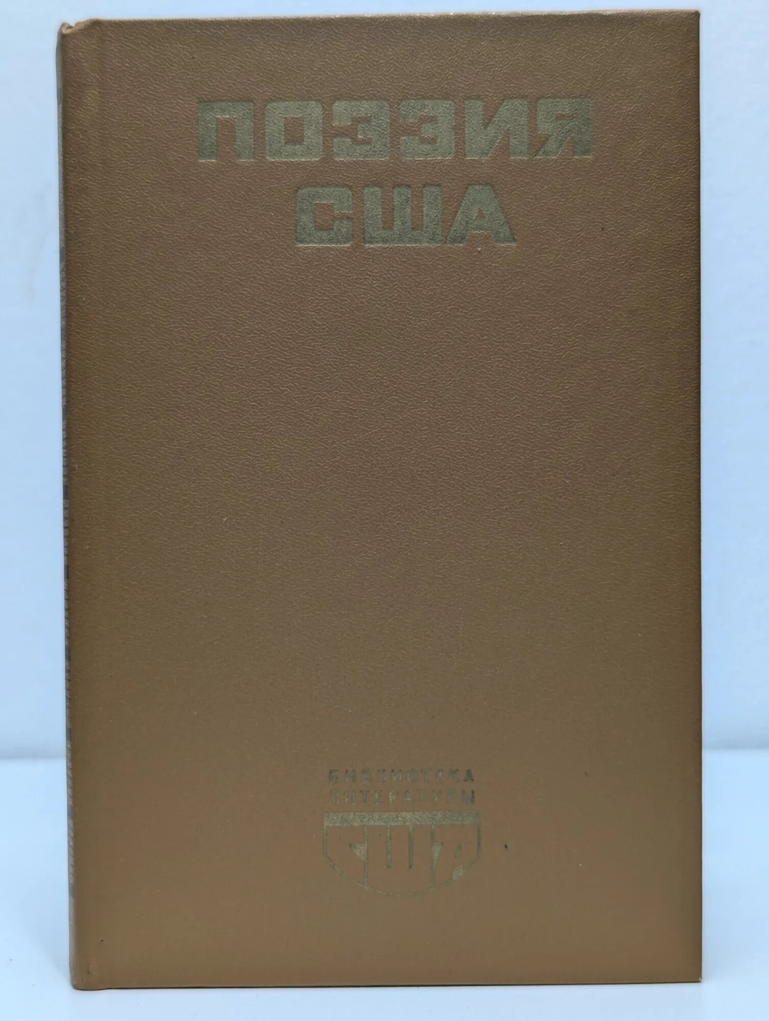 Поэзия США Зверев Алексей Матвеевич (сост.) 1982