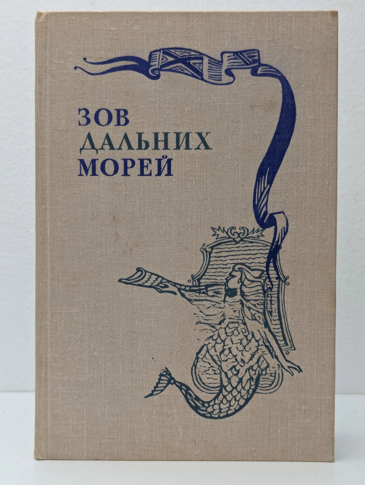 Зов дальних морей Давидсон Аполлон Борисович, Макрушин Валентин Александрович 1979