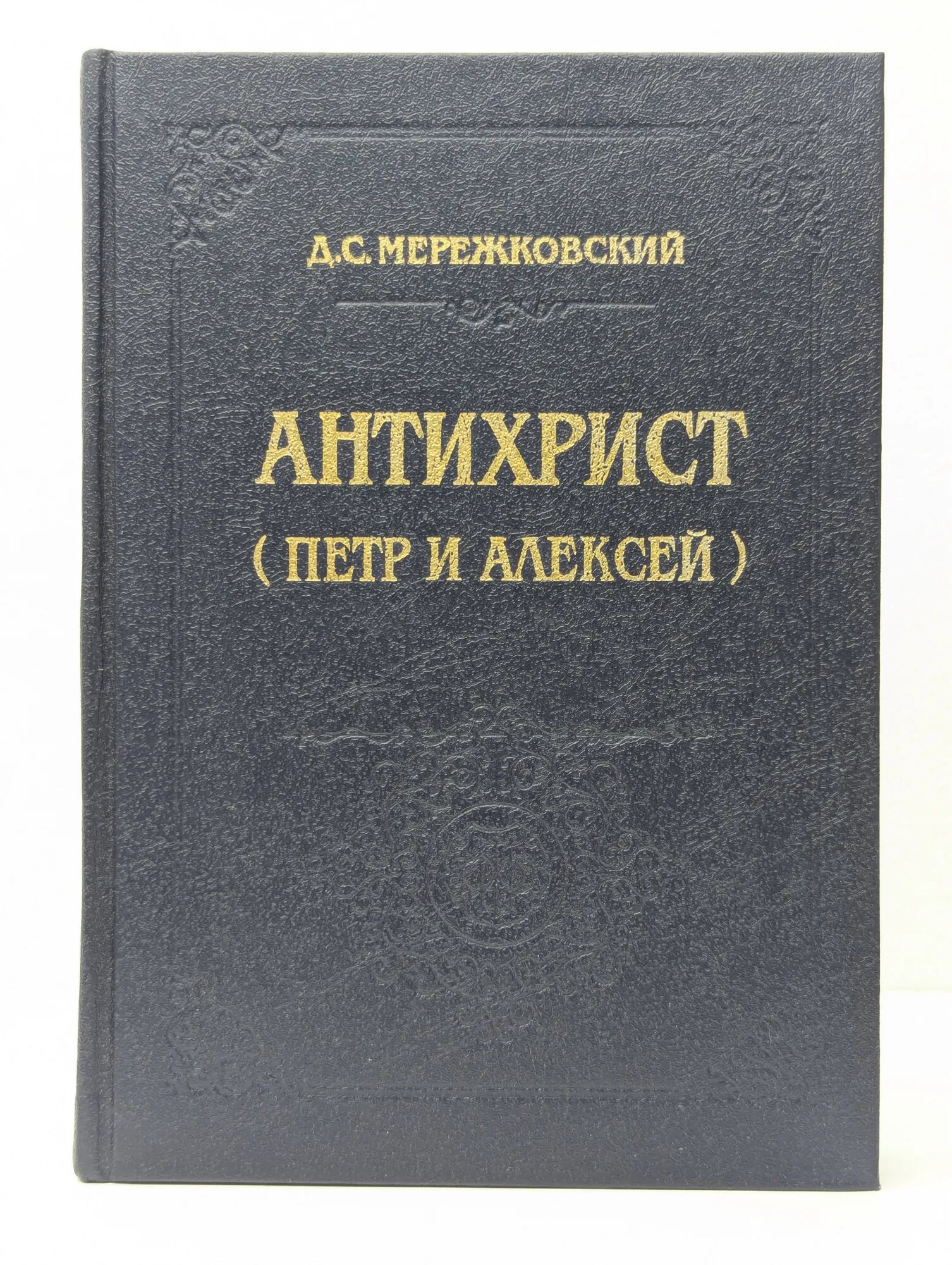Антихрист. Петр и Алексей Мережковский Дмитрий Сергеевич 1993