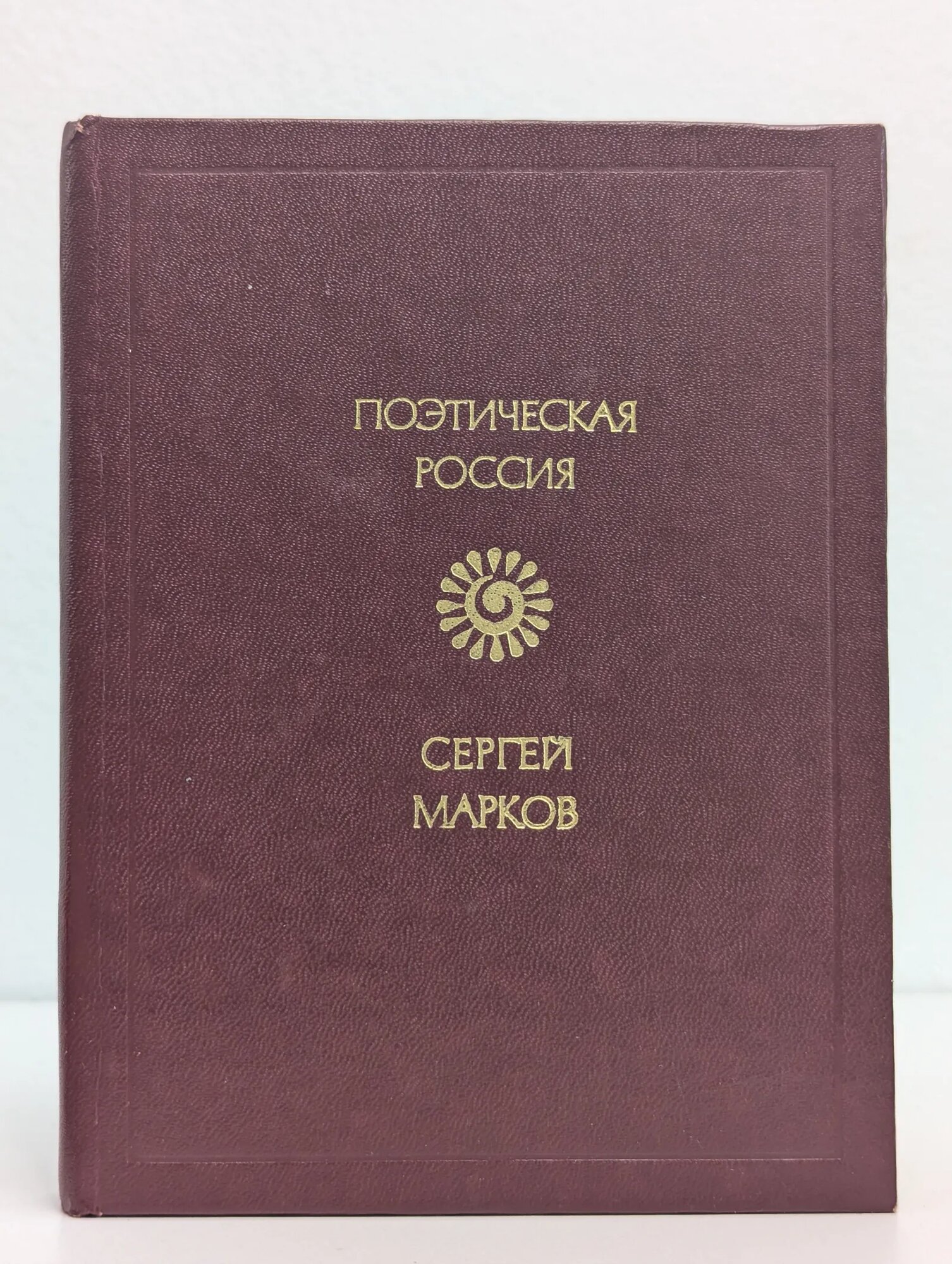 Сергей Марков. Светильник Марков Сергей Николаевич 1986