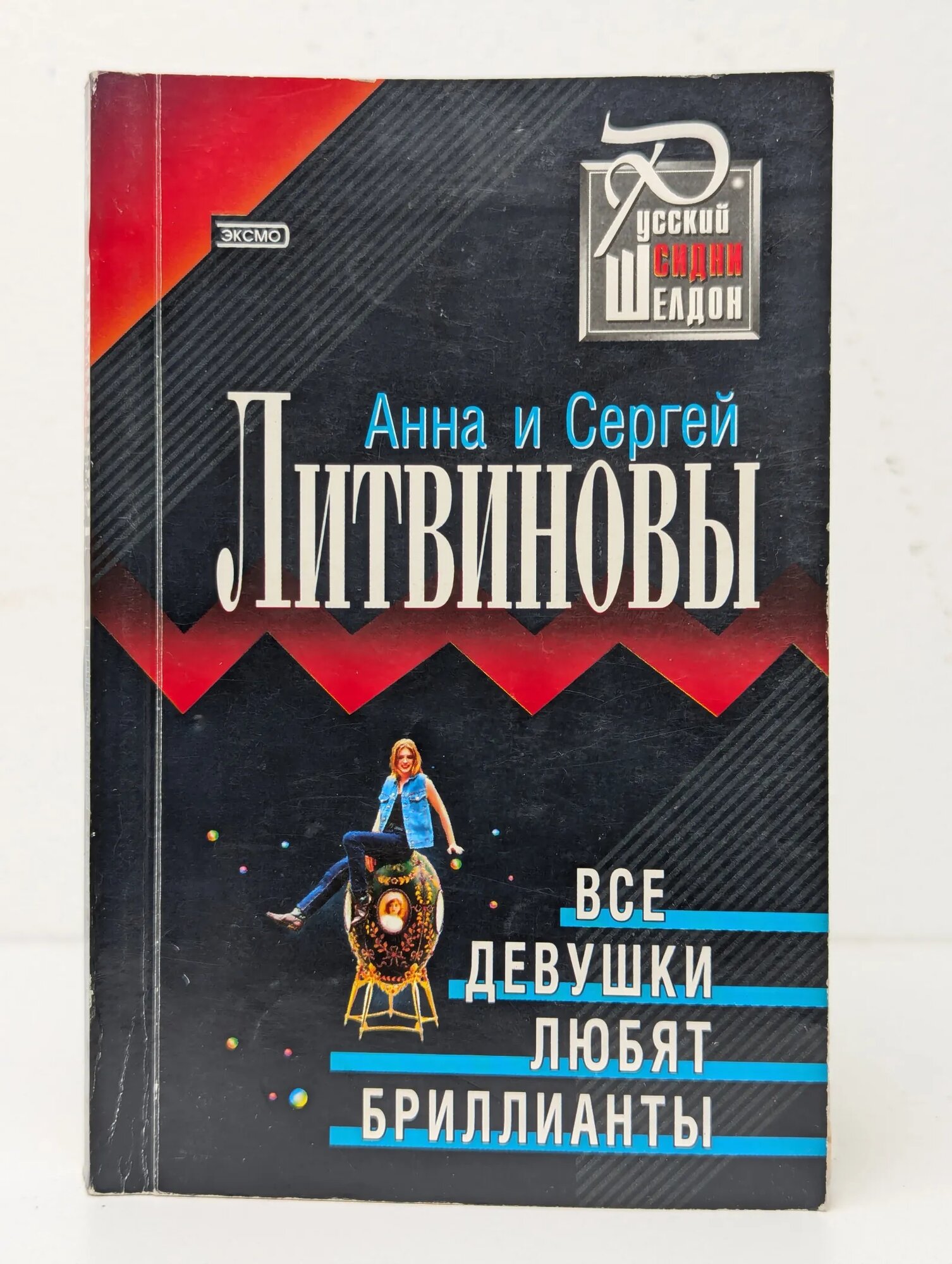 Все девушки любят бриллианты Литвинова Анна Витальевна; Литвинов Сергей Витальевич 2001