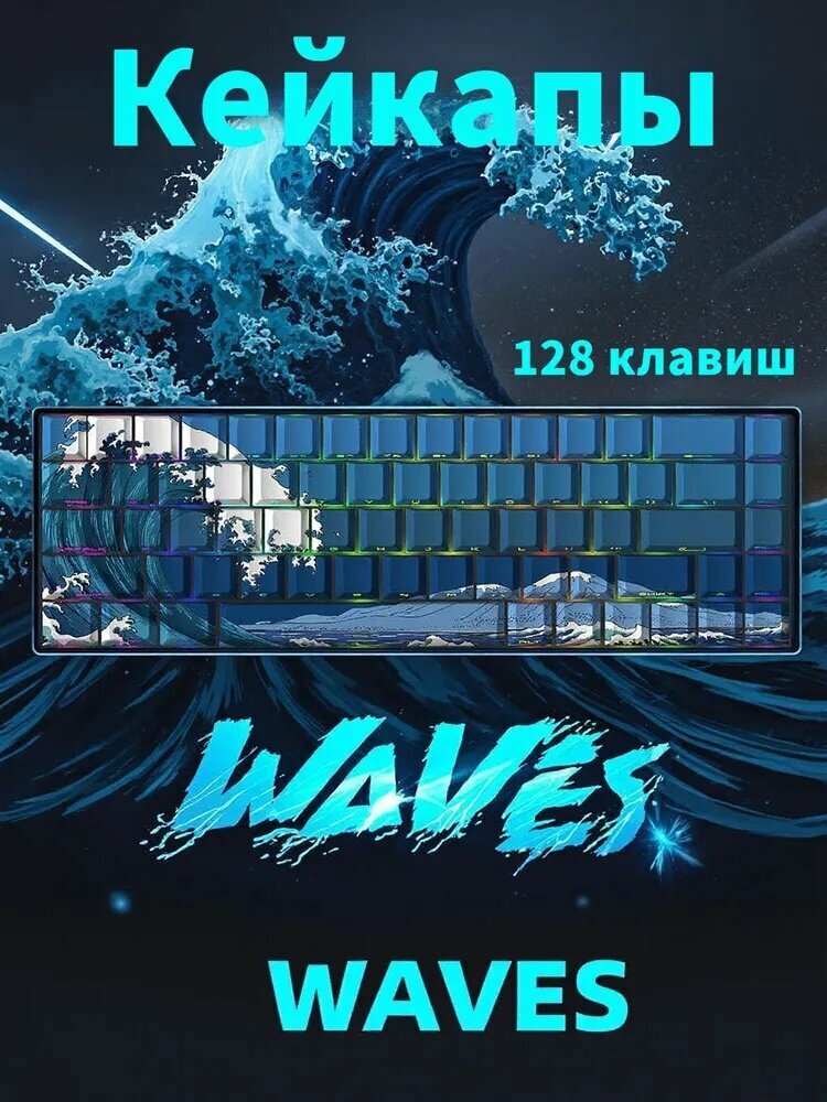 Кейкапы для механической клавиатуры PBT набор, Ukiyo-e/Укиё-э/waves-Синий