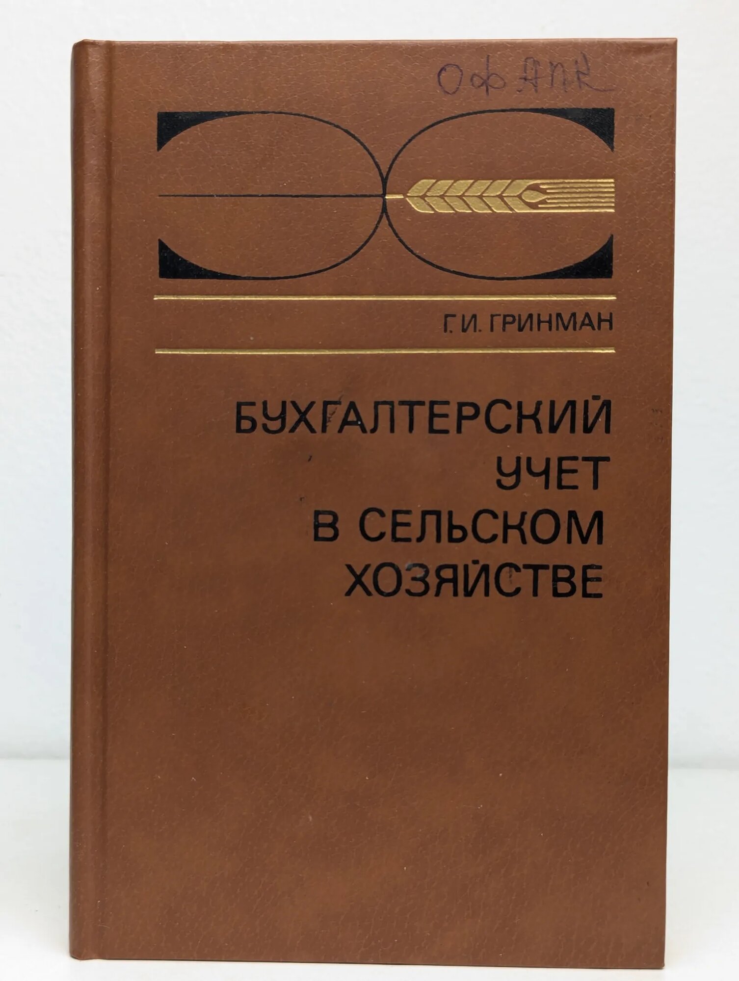 Бухгалтерский учет в сельском хозяйстве Гринман Гилер Израилевич 1989