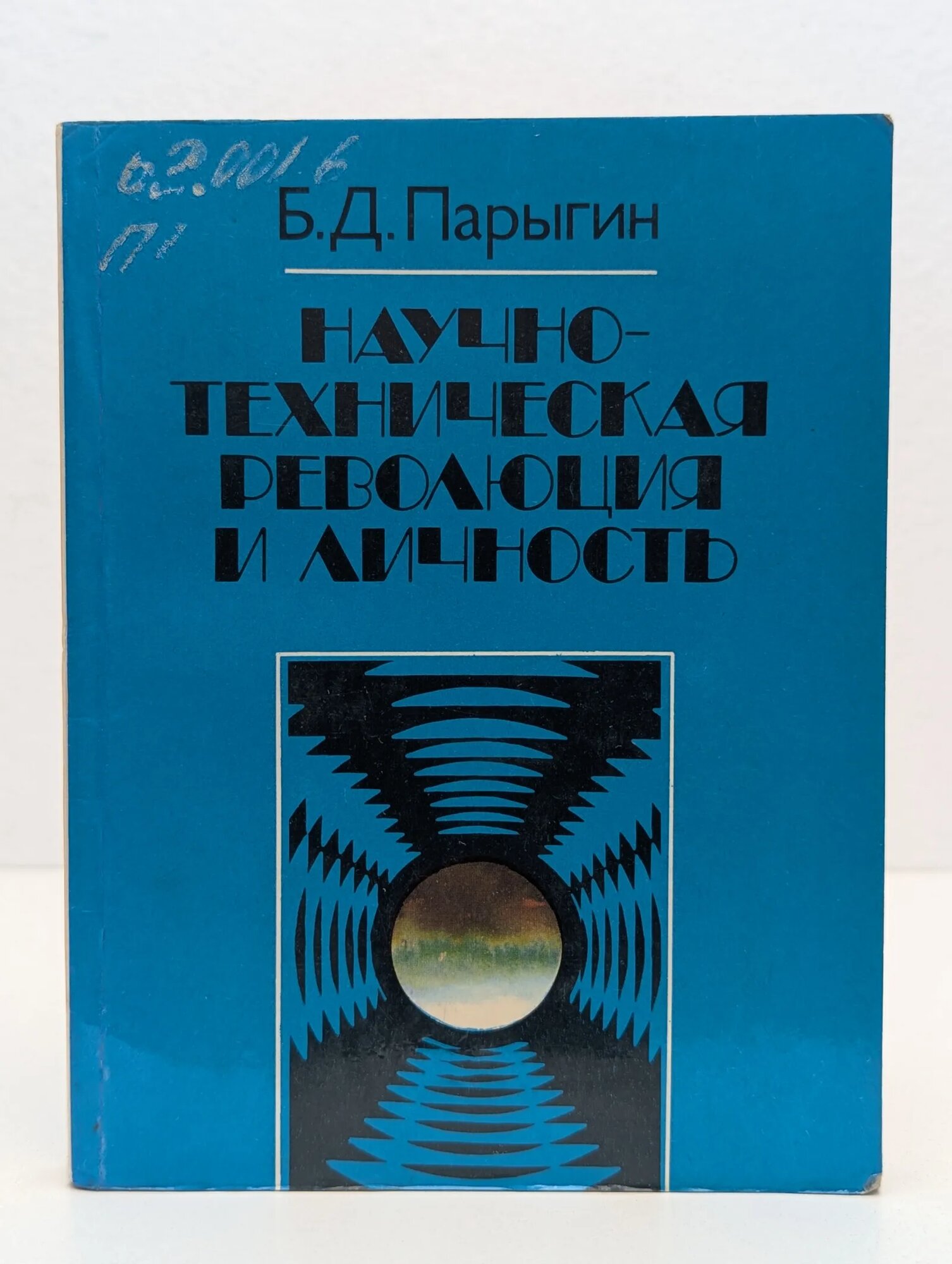 Научно-техническая революция и личность. Социально-психологические проблемы Парыгин Борис Дмитриевич 1978