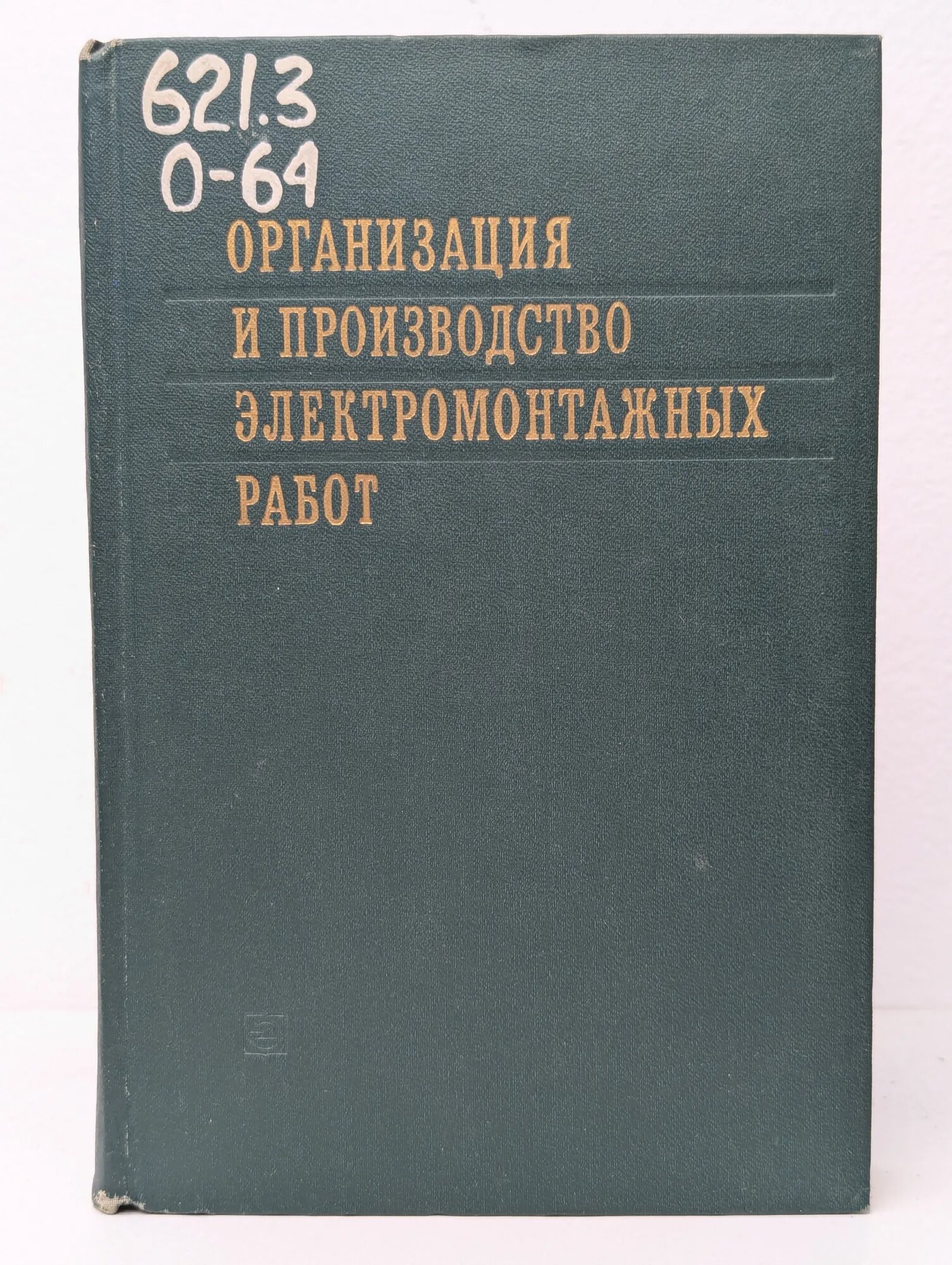 Организация и производство электромонтажных работ Делибаш Б. А, Живов М. С, Зевякин А. И. (ред.) 1972