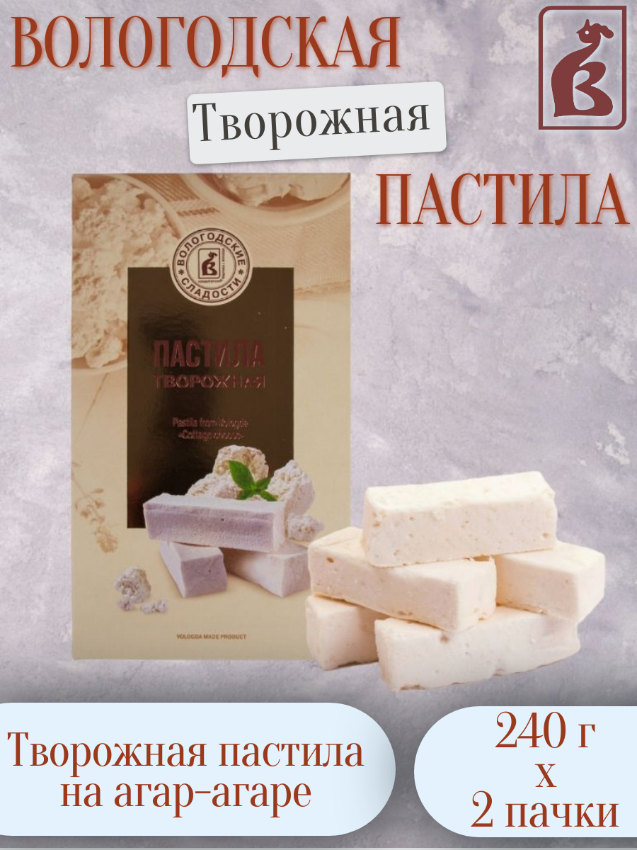 Пастила Вологодская неглазированная "Творожная" (агар-агар) 240г к/к (2 штуки)