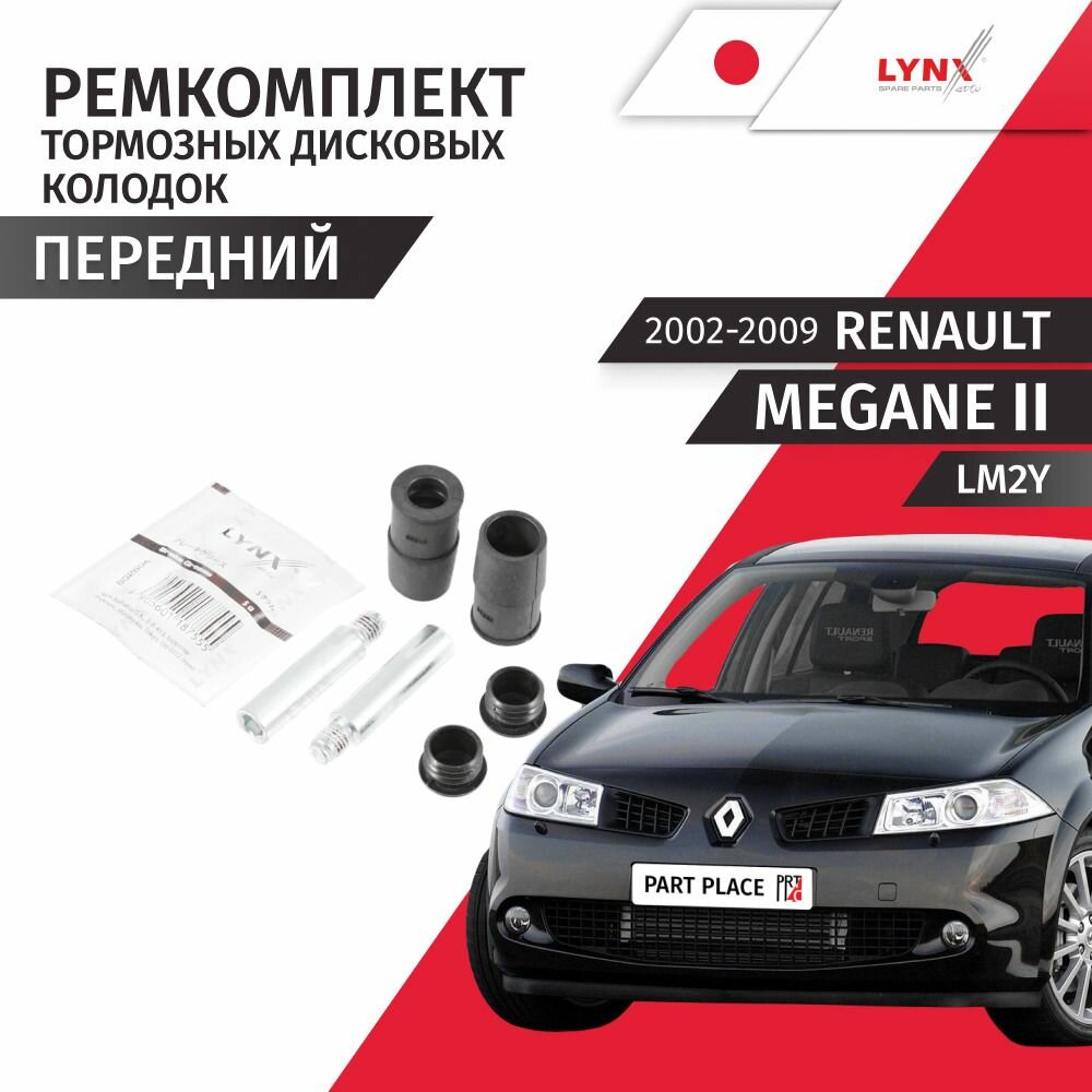 Направляющие и пыльники суппорта переднего Renault Megane (2) LM2Y 2002 - 2009, Комплект на 1 суппорт LYNXauto