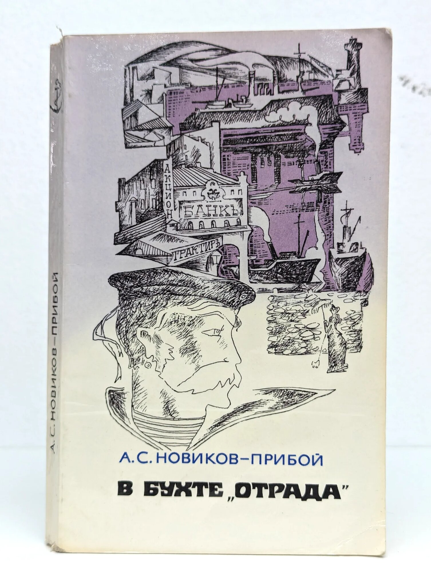 В бухте "Отрада" Новиков-Прибой Алексей Силыч 1977