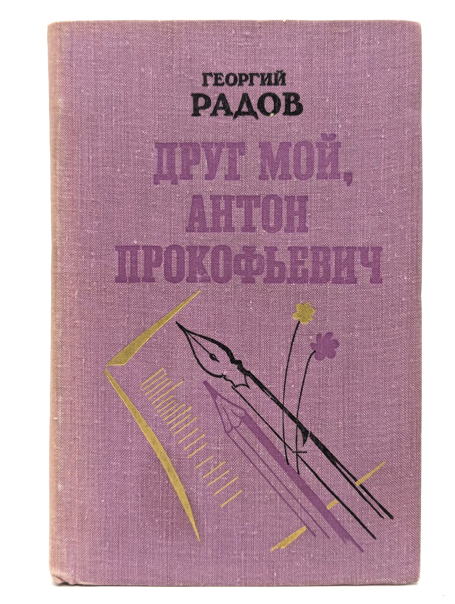 Друг мой, Антон Прокофьевич Радов Георгий Георгиевич 1976