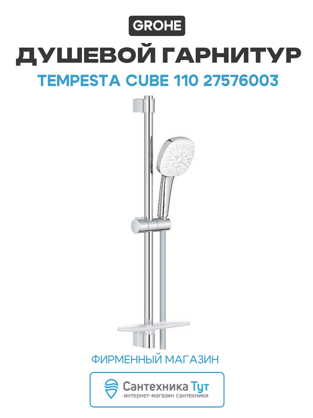 Душевой гарнитур Grohe Tempesta Cube 110 27576003 Хром латунь на стену
