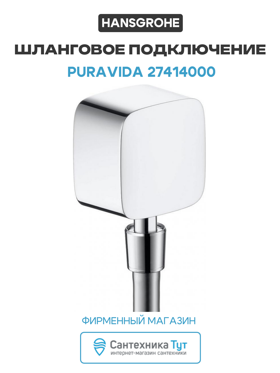 Шланговое подключение Hansgrohe PuraVida 27414000 Хром латунь на стену