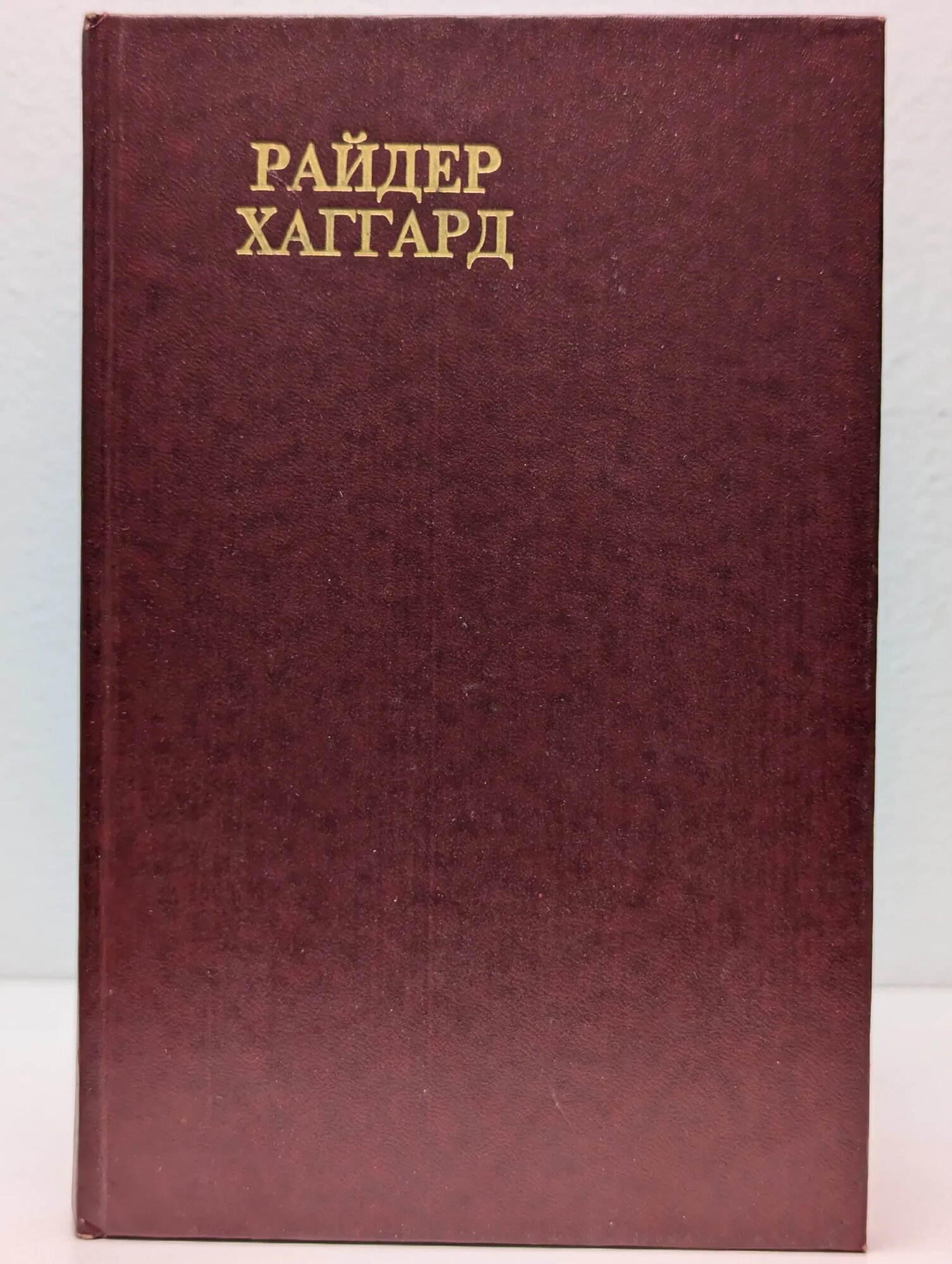 Завещание мистера Мизона Хаггард Генри Райдер 1994