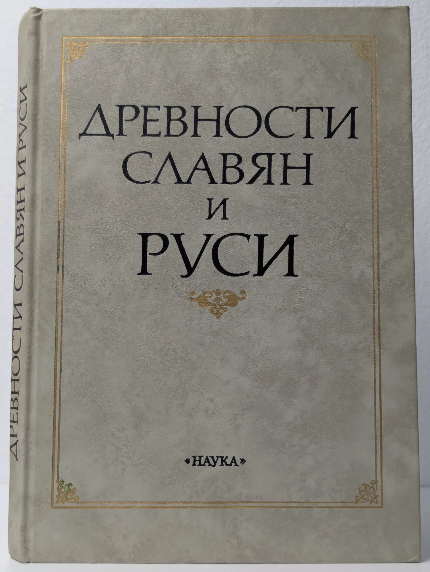 Древности славян и Руси Тимощук Борис Анисимович (ред.) 1988