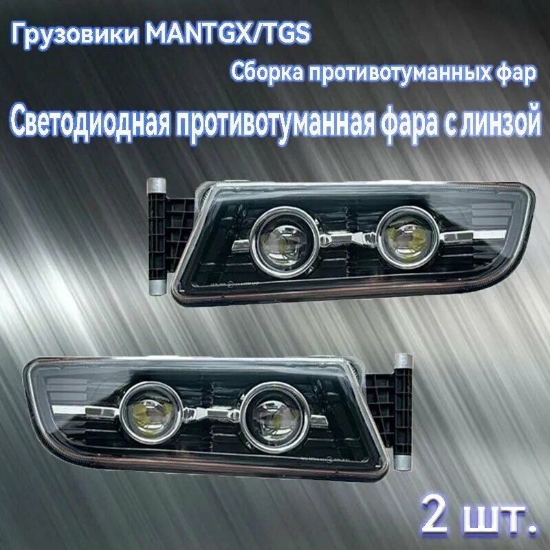 HanMin Фары автомобильные, Противотуманная фара, 2 шт, арт. Оригинальный автомобильный разъем MAN TGX/TGS для установки светодиодных противотуманных фар (левый и правый комплекты). Водонепроницаемый, с защитой от запотевания и на 300% ярче.