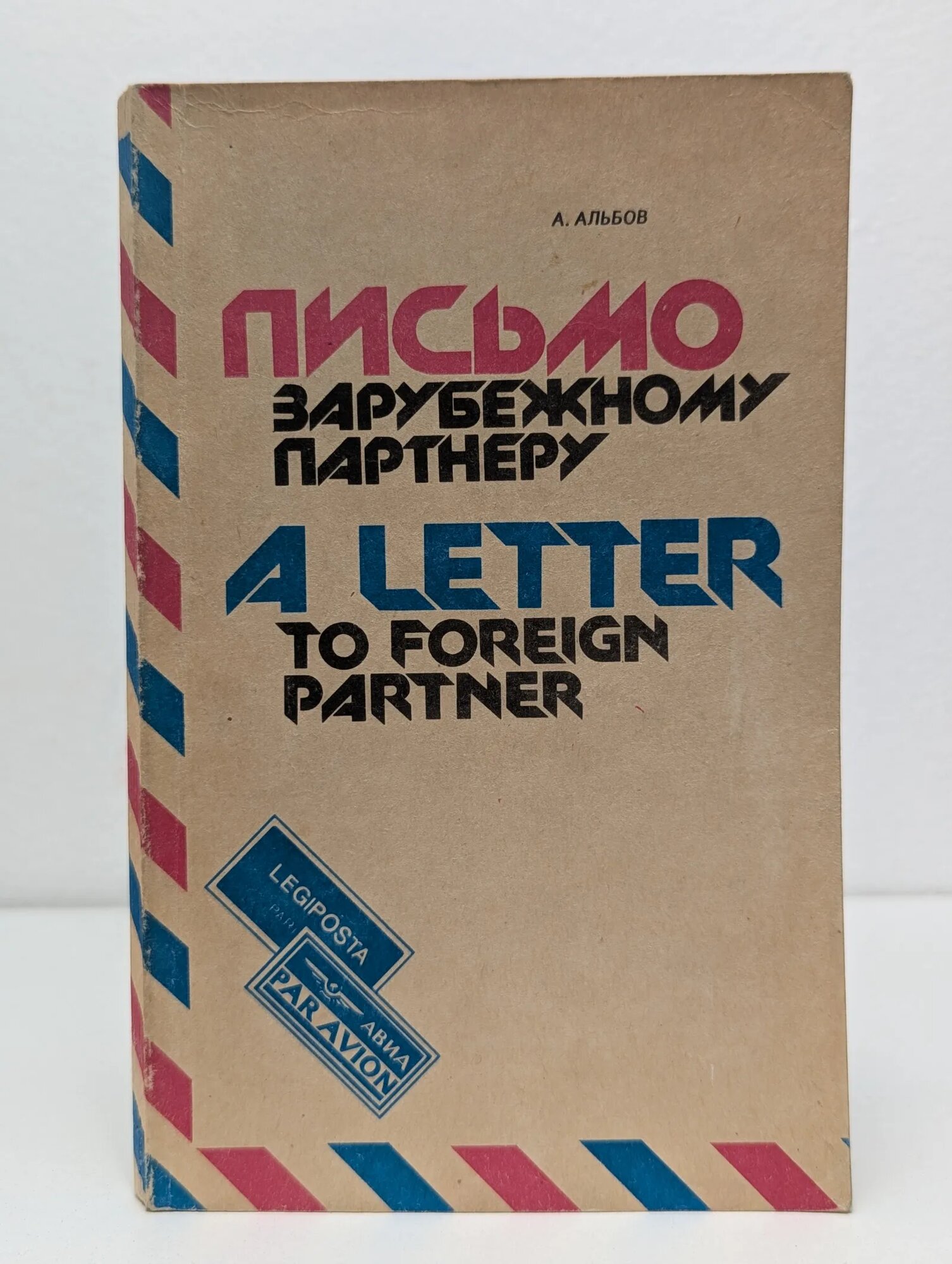 Письмо зарубежному партнеру Альбов Александр Сергеевич 1991