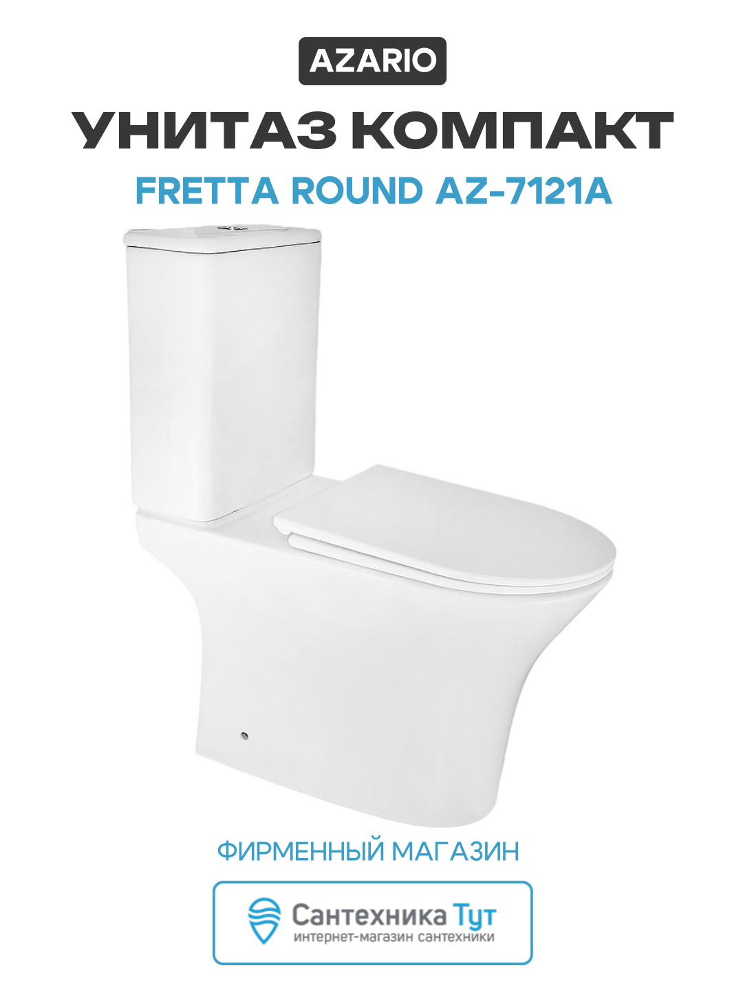 Унитаз компакт Azario Fretta Round AZ-7121A цвет Белый с бачком и сиденьем Микролифт