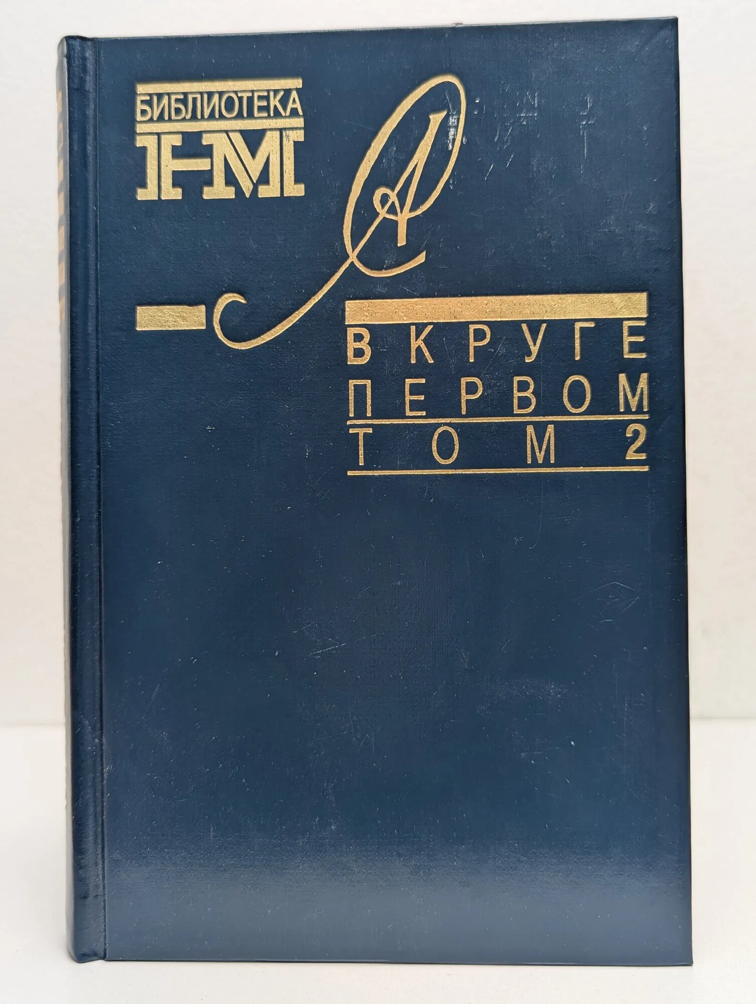 В круге первом. Том 2 Солженицын Александр Исаевич 1990