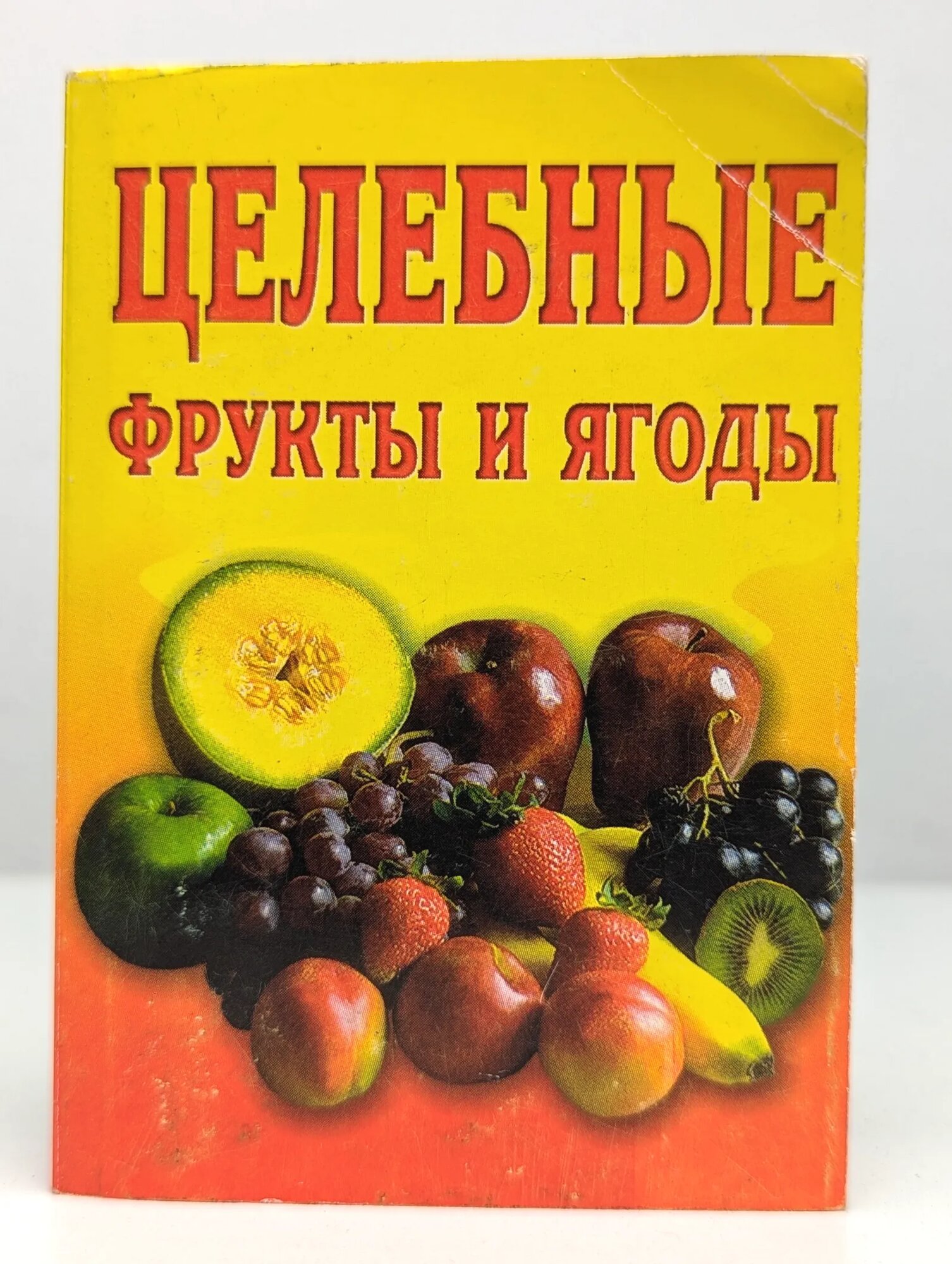 Целебные фрукты и ягоды Сборник 2004