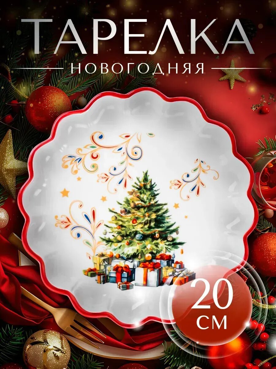 Тарелка новогодняя сервировочная «Елочка» d=20 см