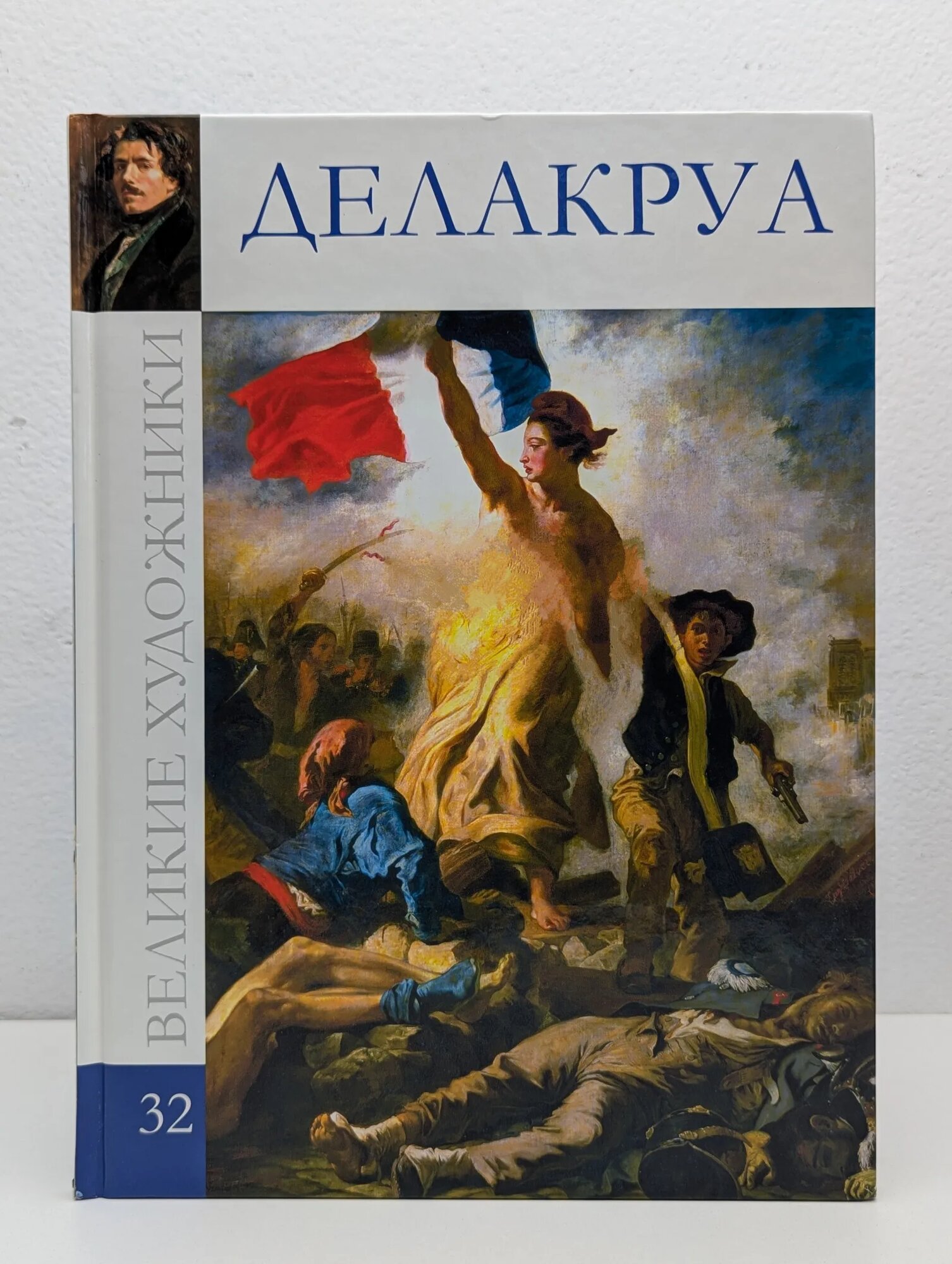 Великие художники. Том 32. Делакруа Гордеева М. А. 2010