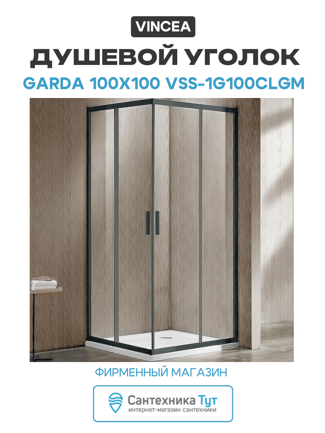 Душевой уголок Vincea Garda 100x100 VSS-1G100CLGM профиль Вороненая сталь стекло прозрачное алюминий черный Италия