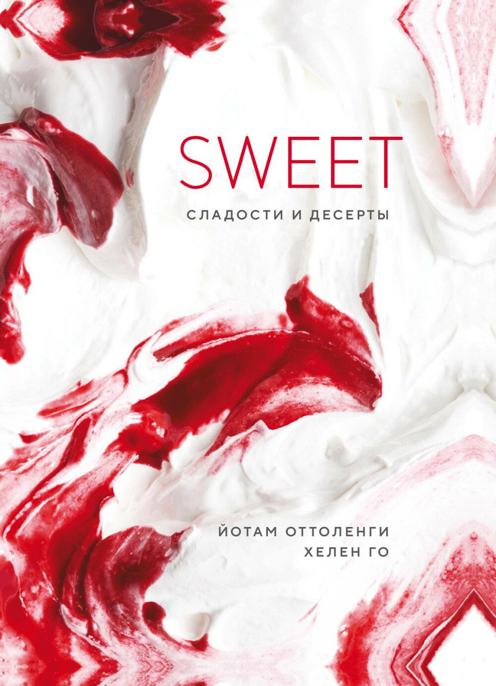 SWEET: Сладости и десерты Reprinted books