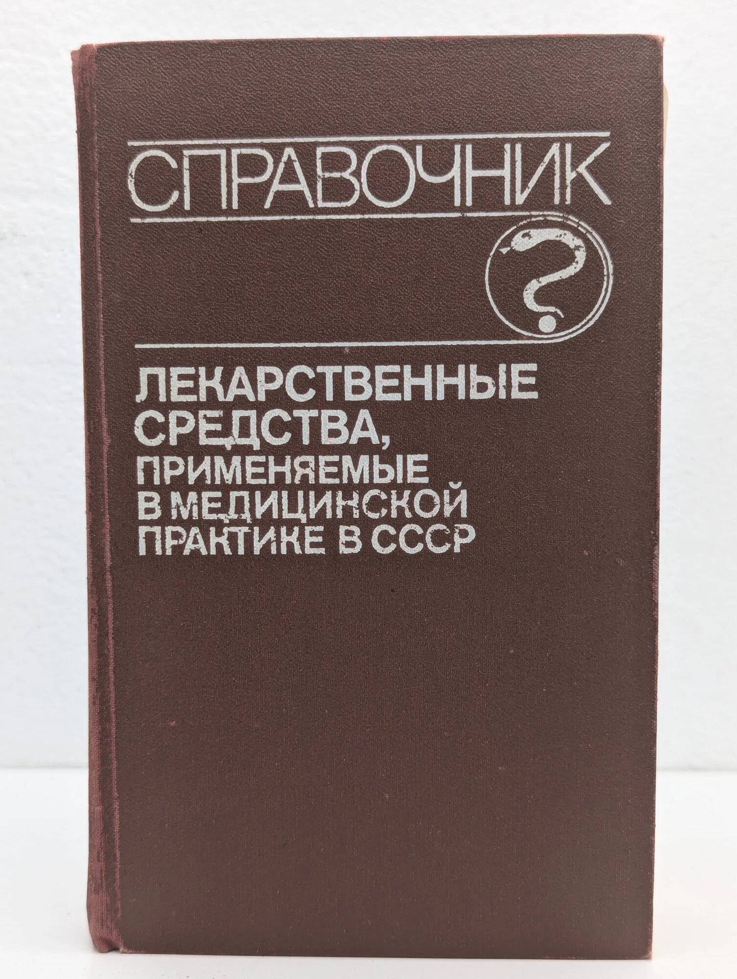 Лекарственные средства, применяемые в медицинской практике ред. Клюев Михаил Алексеевич 1989