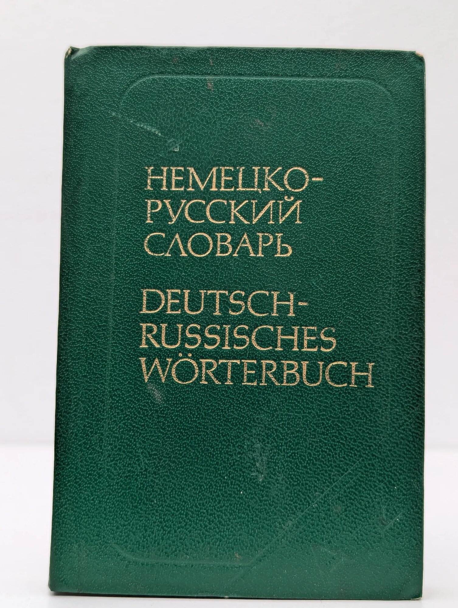 Карманный немецко-русский словарь Липшиц Ольга Давыдовна 1984