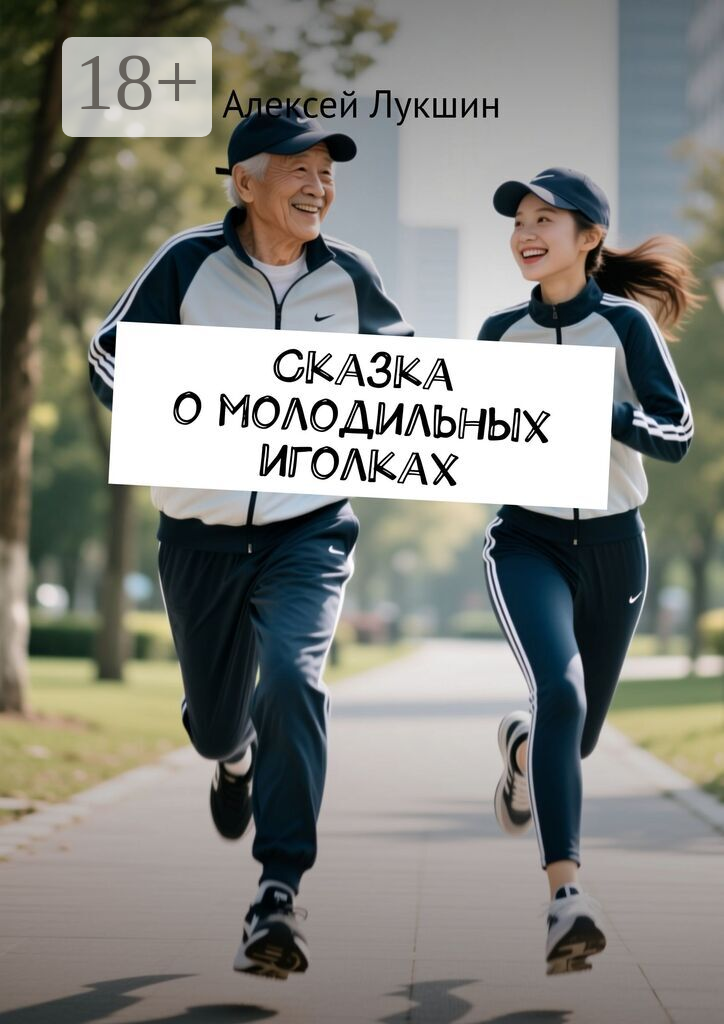 Сказка о молодильных иголках