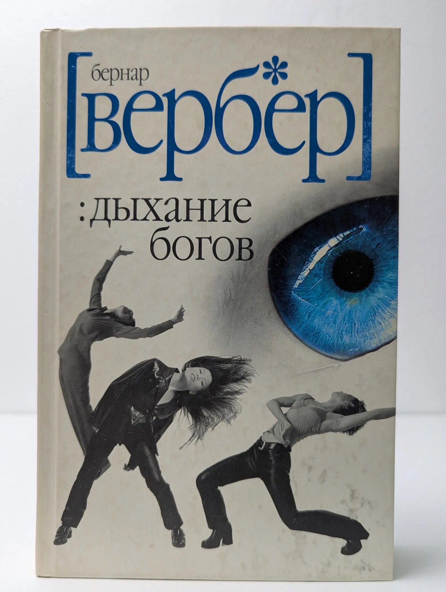 Дыхание богов Вербер Бернар 2008