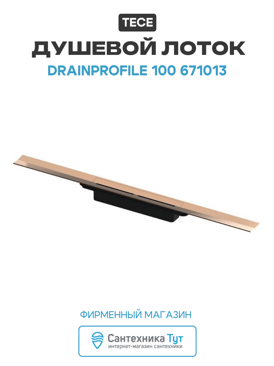 Душевой лоток Tece Drainprofile 100 671013 с решеткой PVD Polished Red Gold нержавеющая сталь золото