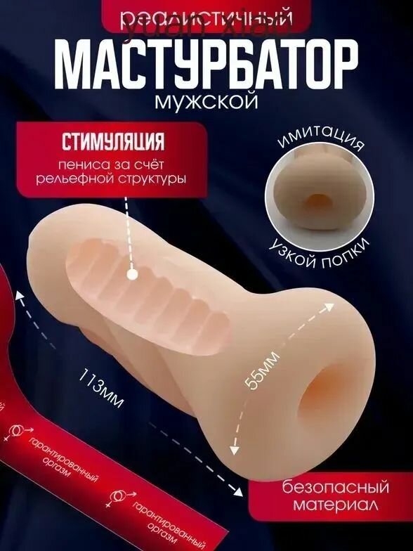 Мастурбатор для мужчин , узкая попа, реалистичный, секс игрушка