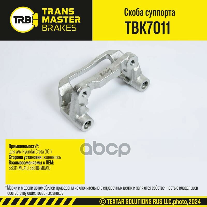 Transmaster Скоба заднего суппорта Hyundai Creta (16-) (58311-M0A10) TRANSMASTER арт. tbk7011