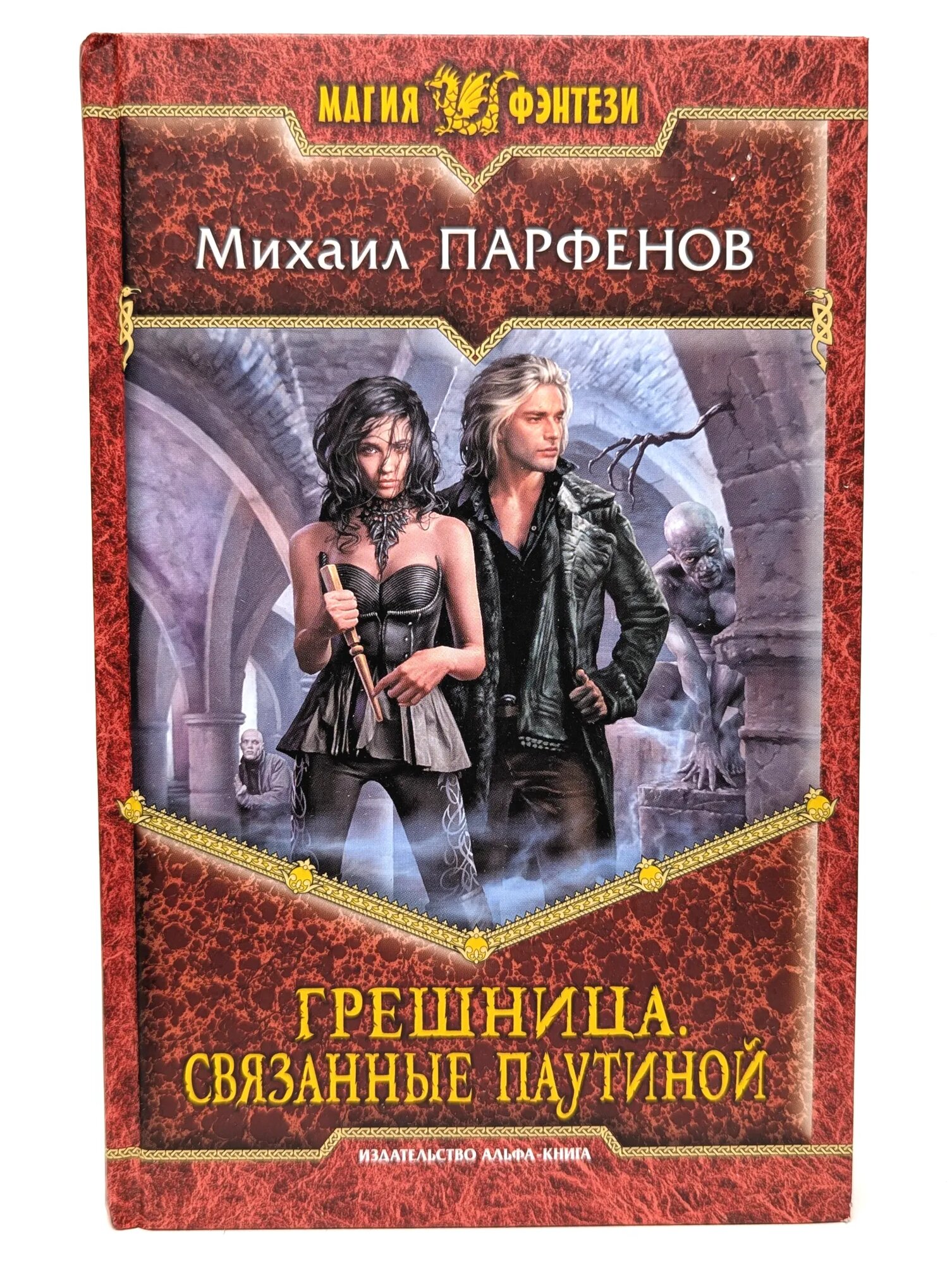 Грешница. Связанные паутиной Парфенов Михаил Юрьевич 2014