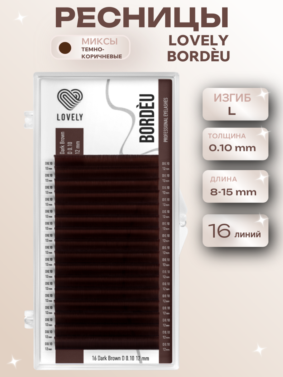 Ресницы темно-коричневые LOVELY Bordèu - 16 линий - MIX (L 0.10 8-15мм)