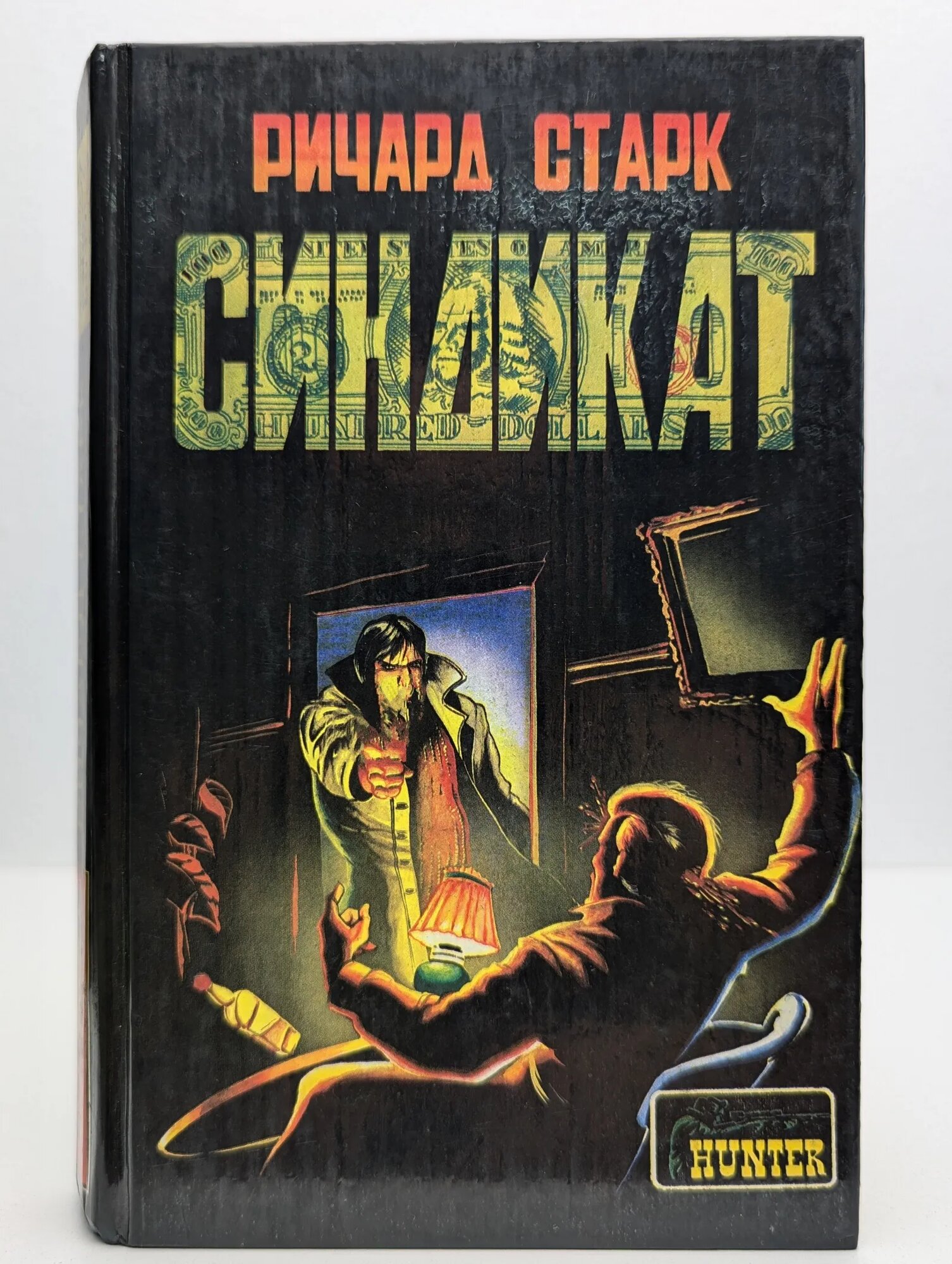 Синдикат Старк Ричард 1993