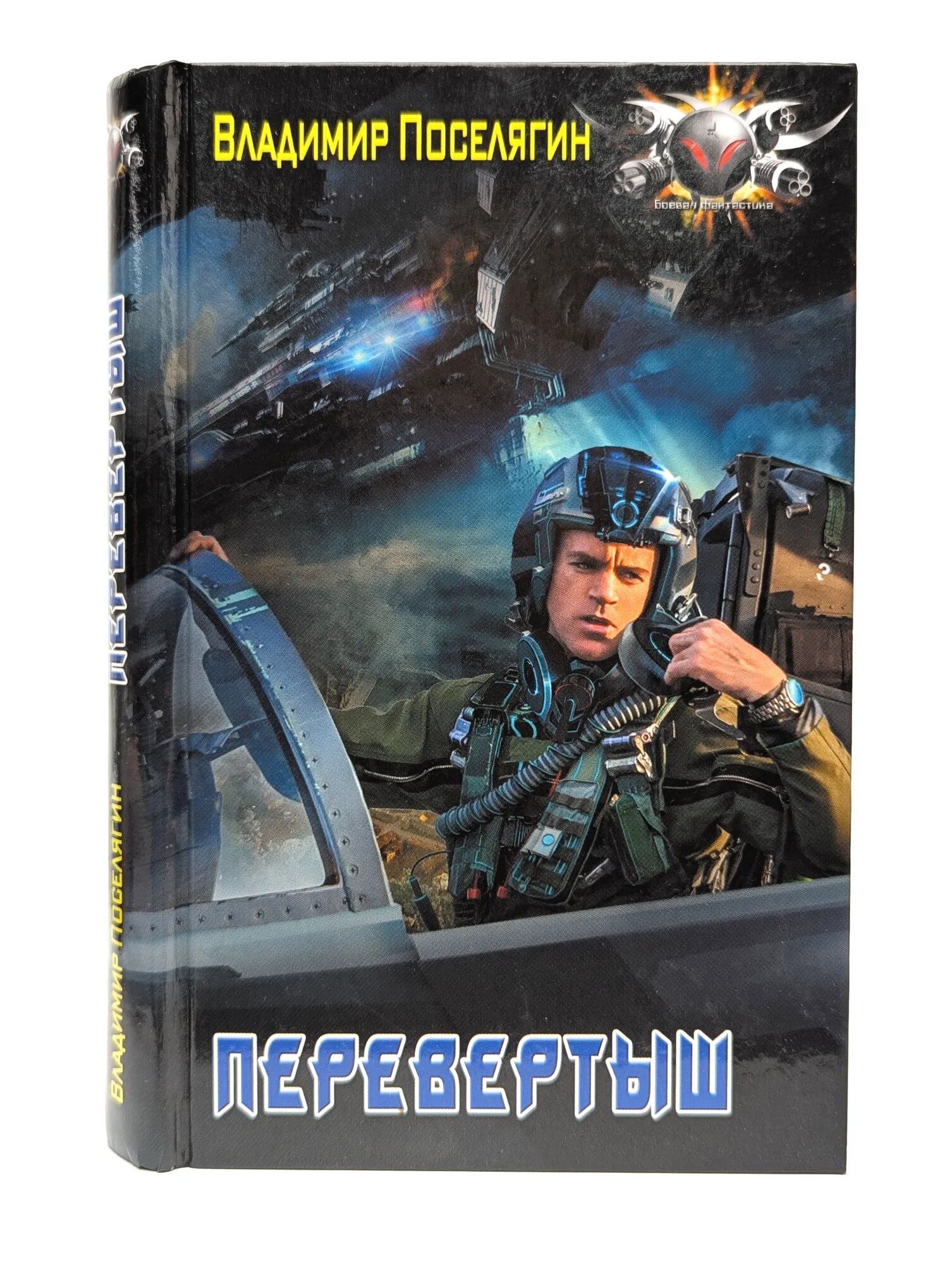 Перевертыш Поселягин Владимир Геннадьевич 2017