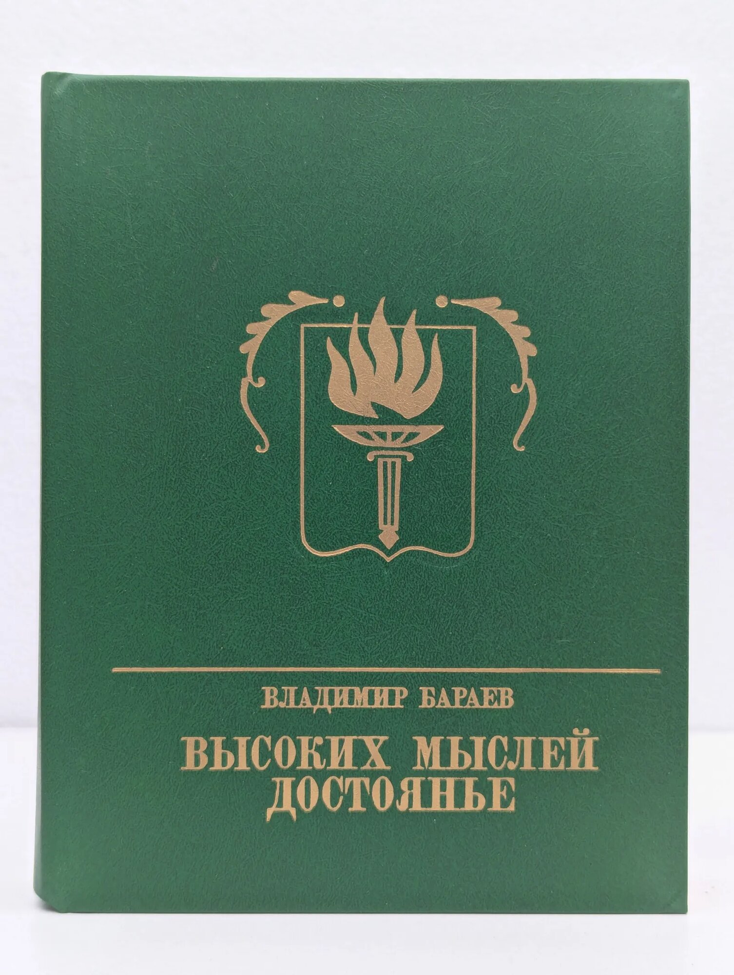 Высоких мыслей достоянье Бараев Владимир Владимирович 1988