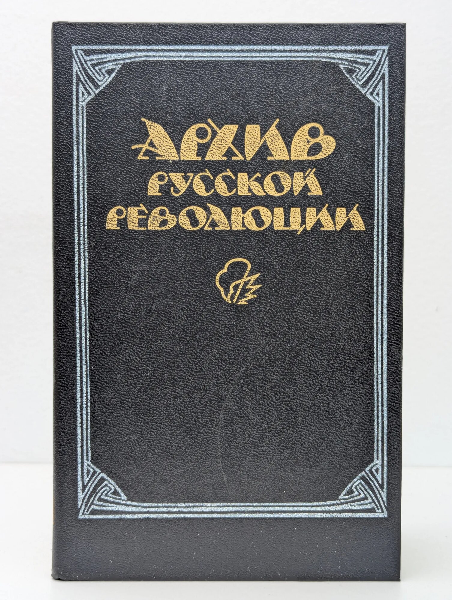Архив русской революции. Том 2 1991