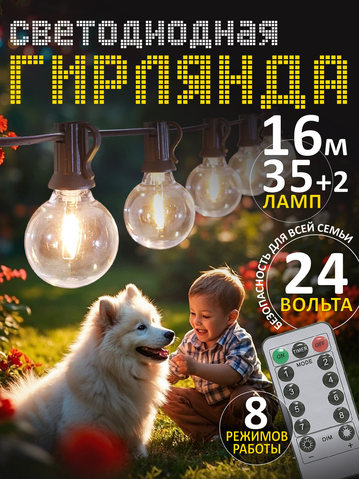 Гирлянда уличная Ретро лампочки 16 метров 35 ламп, светодиодная, пульт ДУ