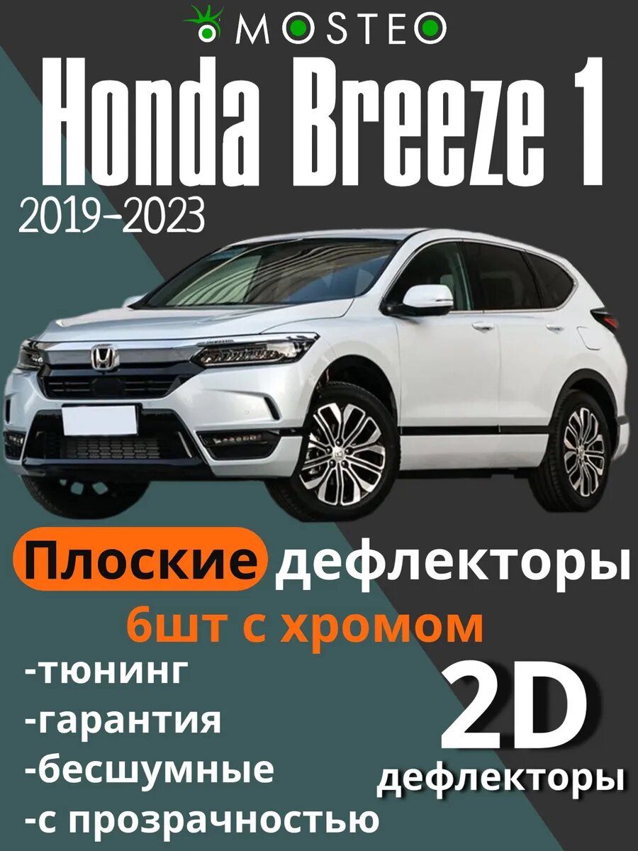 Дефлекторы MOSTEO, плоские, с хромом, для Honda Breeze, 2019 - 2023, 6 шт
