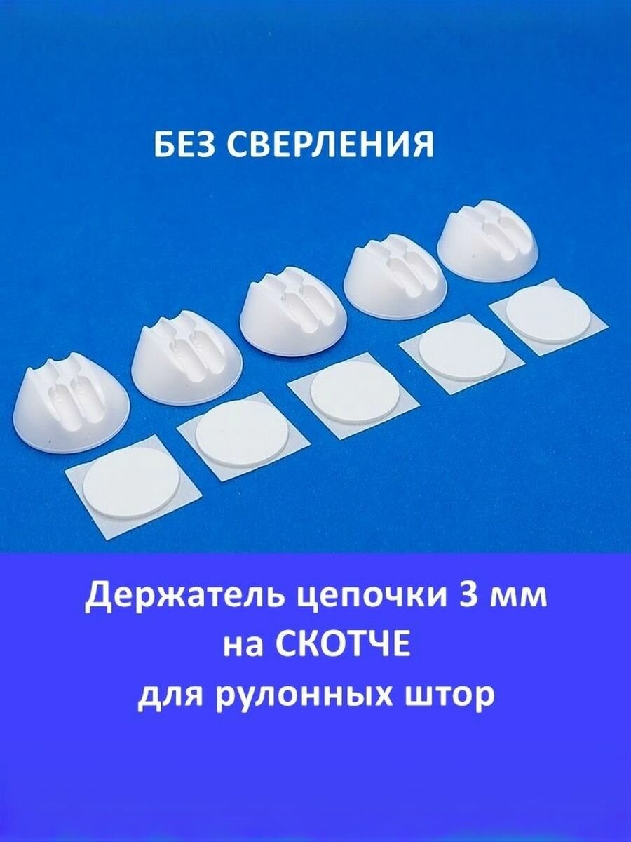 Держатель круглый 5 шт. белый на скотче для цепи управления диаметром 3-3.5 мм для рулонных штор