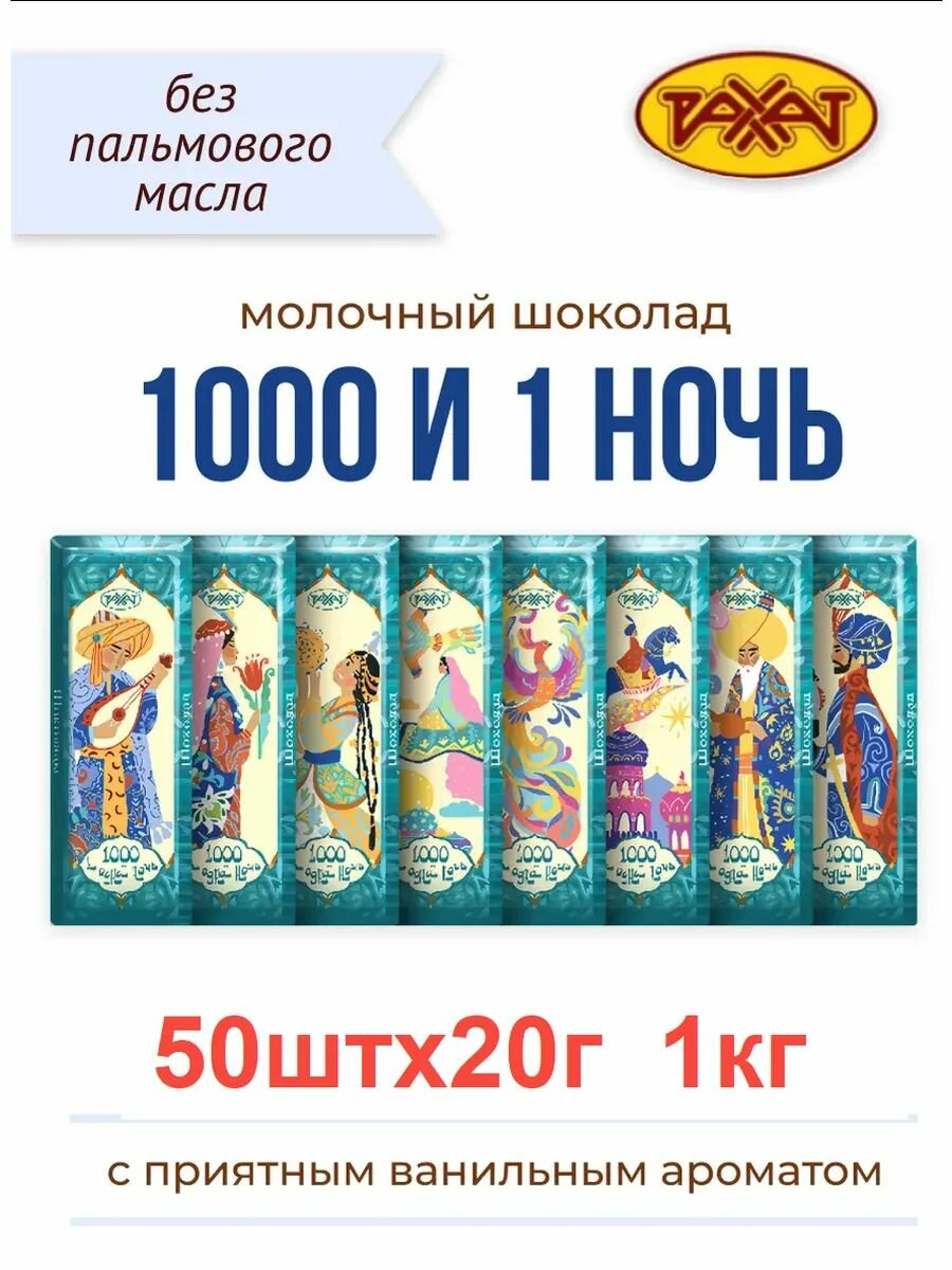 Рахат Шоколад плиточный "Тысяча и одна ночь" 20 г.-50шт