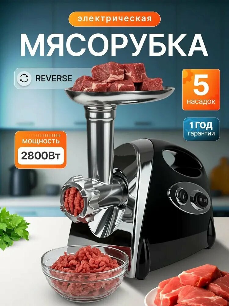 Мясорубка электрическая с насадками для мяса и овощей